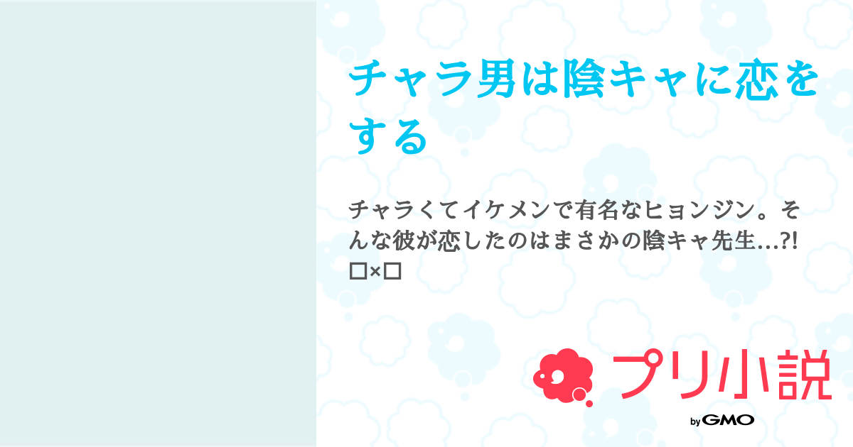 第4話：four（チャラ男は陰キャに恋をする）｜無料スマホ夢小説ならプリ小説 byGMO